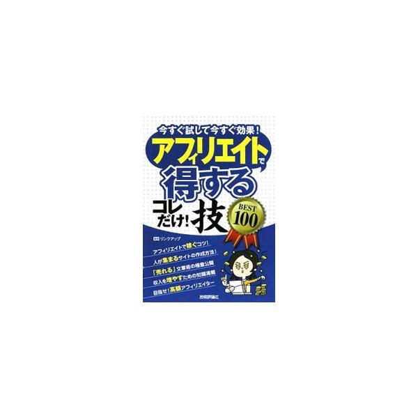 アフィリエイターの心得から、アフィリエイト向けブログのはじめ方、ホームページ・ブログデザインのコツ、売れる文章術、注目を集める運営の技まで、アフィリエイトで報酬を得るためのノウハウが満載。■カテゴリ：中古本■ジャンル：女性・生活・コンピュー...