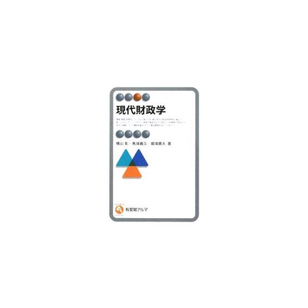 分権化社会や財政再建、税制改革にいかに取り組むべきか？　理論・制度・政策をバランスよく取り入れ、国と地方の財政を体系的に論じたスタンダード・テキスト。財政を身近に感じられるよう、学生の目線に立って丁寧に解説。■カテゴリ：中古本■ジャンル：政...