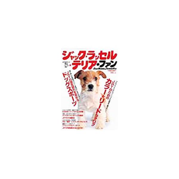 「世界で最も有名なＭＩＸ犬」と呼ばれるジャック・ラッセル・テリア。その魅力や潜在能力を高めるドッグスポーツ、ファッション、多頭飼いの成功の秘訣、グルーミング法などの情報が満載。■カテゴリ：中古本■ジャンル：女性・生活・コンピュータ 犬の本■...