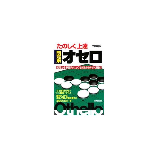ひと目でわかる盤面イラストで、オセロのテクニックをわかりやすく解説。勝率が上がる序盤・中盤・終盤の置き方や、逆転のための一手などを紹介する。各章末に練習問題を付す。■カテゴリ：中古本■ジャンル：料理・趣味・児童 その他娯楽■出版社：成美堂出...