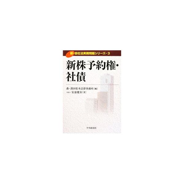 買収防衛や資金調達などで注目される新株予約権、新株予約権付社債および社債について、会社法の規定の内容・趣旨及び裁判例を説明しつつ、実務上の事例を紹介。併せて企業再編における取扱いや活用方法についても解説。■カテゴリ：中古本■ジャンル：政治・...