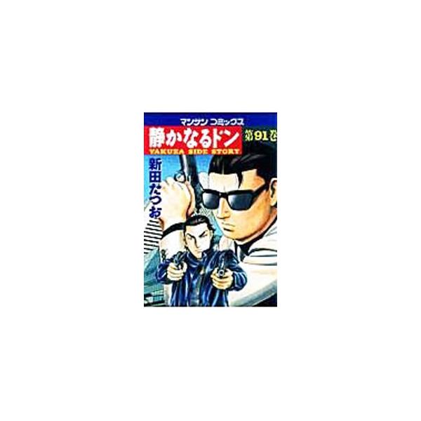■カテゴリ：中古コミック■ジャンル：青年■出版社：実業之日本社■掲載紙：マンサンコミックス■本のサイズ：Ｂ６版■発売日：2009/05/29■カナ：シズカナルドン ニッタタツオ