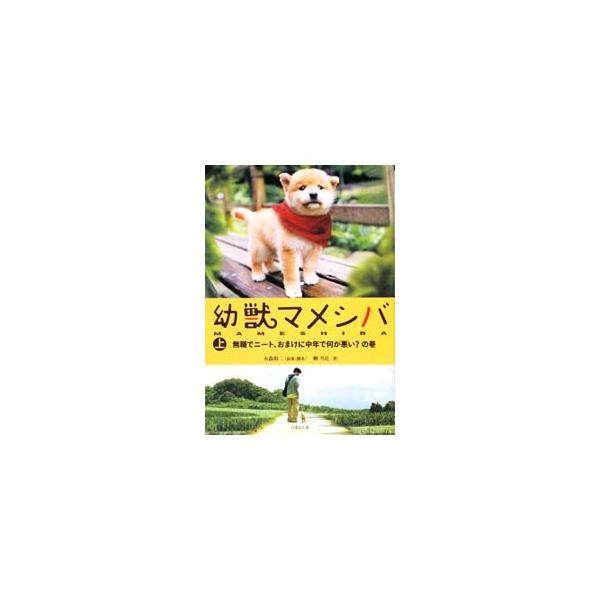 ■カテゴリ：中古本■ジャンル：文芸 小説一般■出版社：竹書房■出版社シリーズ：竹書房文庫■本のサイズ：文庫■発売日：2009/05/20■カナ：ゲンジュウマメシバ ヤナギセッカ