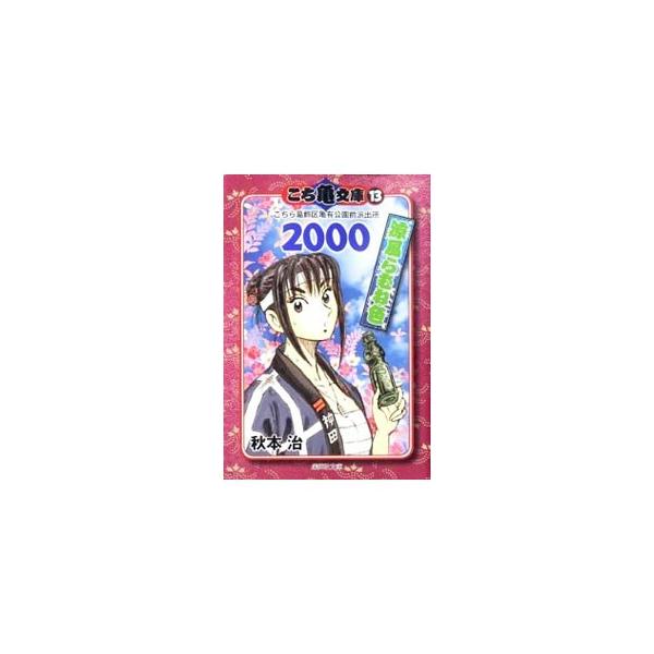 ■カテゴリ：中古コミック■ジャンル：復刻・愛蔵・文庫■出版社：集英社■掲載紙：集英社文庫コミック版■本のサイズ：文庫版■発売日：2009/02/23■カナ：コチカメブンコ１３コチラカツシカクカメアリコウエンマエハシュツジョ２０００リョウフウ...