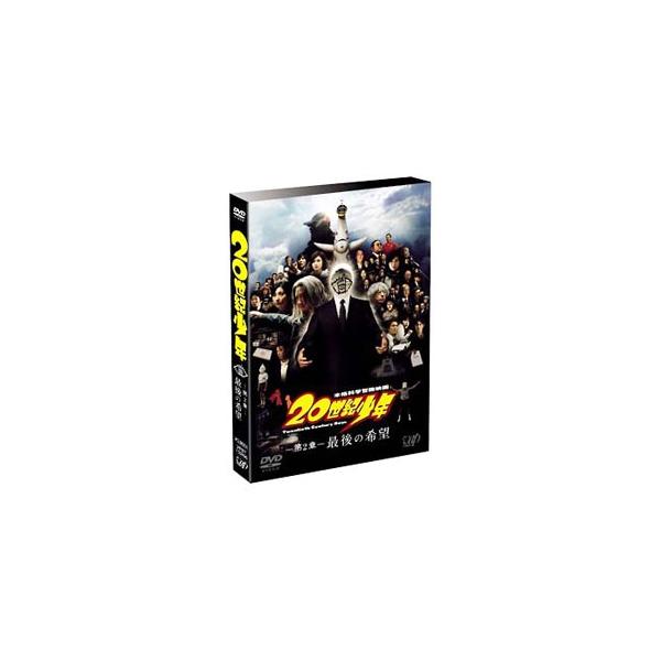 ■カテゴリ：中古DVD・ブルーレイ■商品情報：堤幸彦【監督】 豊川悦司【出演】 常盤貴子【出演】 平愛梨【出演】■ジャンル：邦画■メーカー：バップ■品番：VPBT13266■発売日：2009/08/28■字幕：(1)日本語■カナ：２０セイキ...