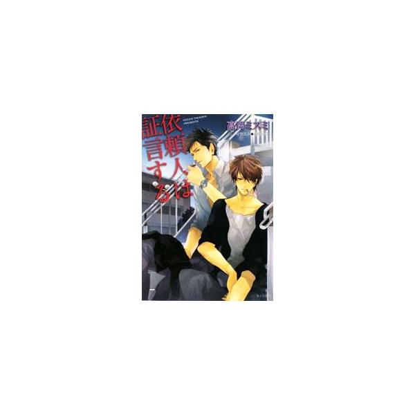 ■カテゴリ：中古本■ジャンル：文芸 ボーイズラブ■出版社：徳間書店■出版社シリーズ：キャラ文庫■本のサイズ：文庫■発売日：2009/05/25■カナ：イライニンハショウゲンスル タカオカミズミ