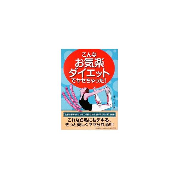 ヤセ体質へ変身できる生活のヒント、食事やおやつの太らない食べ方、家事やデスクワークをしながらボディを引き締める簡単エクササイズ、停滞期を乗りきるスランプ脱出法など、らくらくヤセられる知恵とコツが満載。■カテゴリ：中古本■ジャンル：スポーツ・...
