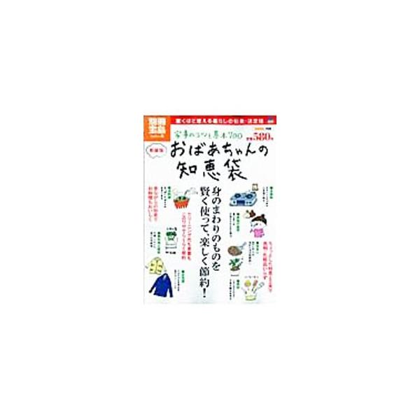 身のまわりのものを賢く使って、楽しく節約！　掃除、料理、家庭の医学、洗濯、収納などに関する暮らしの知恵をイラストとともに紹介。今日からすぐできるワザを満載。■カテゴリ：中古本■ジャンル：女性・生活・コンピュータ 家庭■出版社：宝島社■出版社...