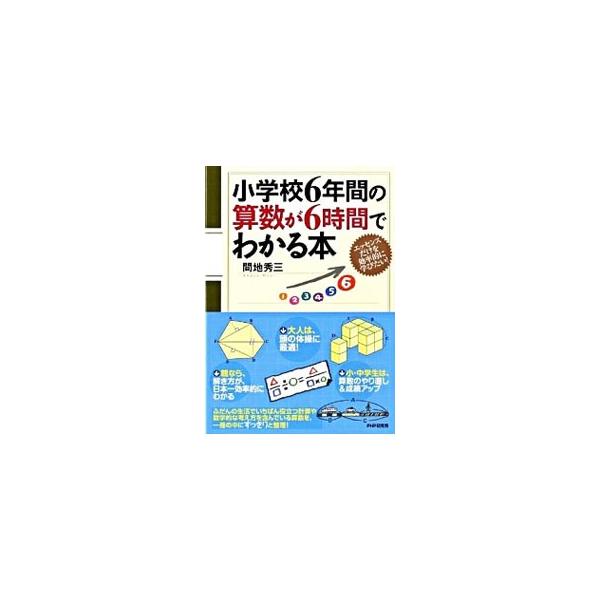 分数の計算、割合と比、速さ・時間・道のりなど、大人でも解き方を忘れてしまうことがある小学校６年間の算数のエッセンスだけをスピーディーに学べる本。「ここがコツ！」でつかみどころがわかる。■カテゴリ：中古本■ジャンル：産業・学術・歴史 数学■出...