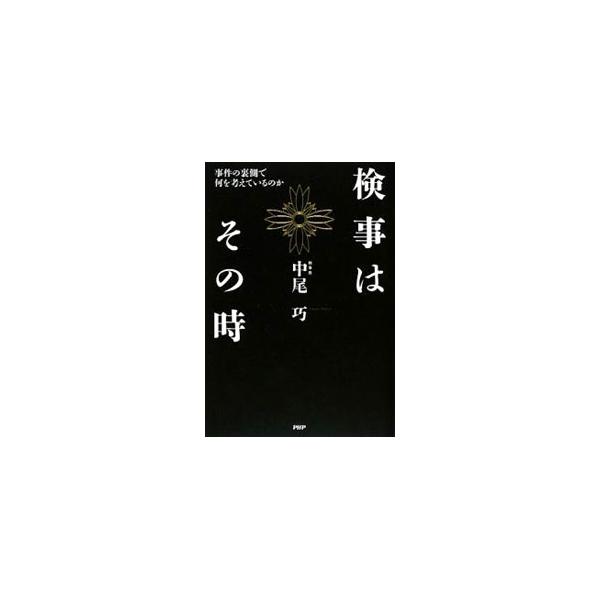 嘘、弁解、隠匿、権力が交錯する数々の事件…。検事はこうして、真実を浮き彫りにしてゆく！　現職・検事長がこれまでに手掛けた数々の事件を取り上げ、その裏側を語る。『中日新聞』連載を大幅に加筆・修正し書籍化。■カテゴリ：中古本■ジャンル：政治・経...