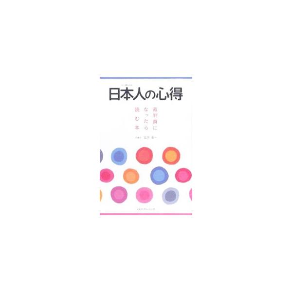 裁判員制度誕生の経緯とともに、法律とは何かから、海外の裁判制度との比較、日本が歩んできた歴史と裁判制度の関係、そして裁判官、検察官、弁護士それぞれをめぐる環境や毎日の生活ぶりについてまでを紹介する。■カテゴリ：中古本■ジャンル：政治・経済・...