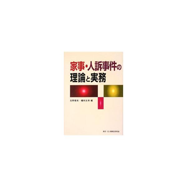 家事事件・人事訴訟事件を網羅的に取り上げ、理論・実務の両面から解説。各事件類型別に、その意義、要件、効果、手続、運用上の問題点などについて判例・学説を踏まえ詳解。審判前の保全処分、家事債務の履行確保等も説明。■カテゴリ：中古本■ジャンル：政...