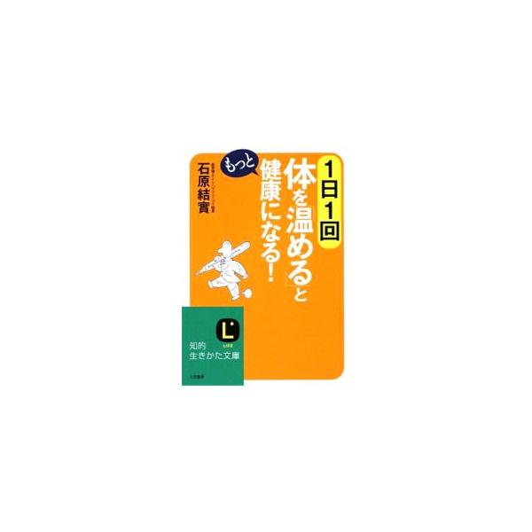 ■カテゴリ：中古本■ジャンル：スポーツ・健康・医療 健康法■出版社：三笠書房■出版社シリーズ：知的生きかた文庫■本のサイズ：文庫■発売日：2009/06/01■カナ：イチニチイッカイカラダオアタタメルトモットケンコウニナル イシハラユウミ