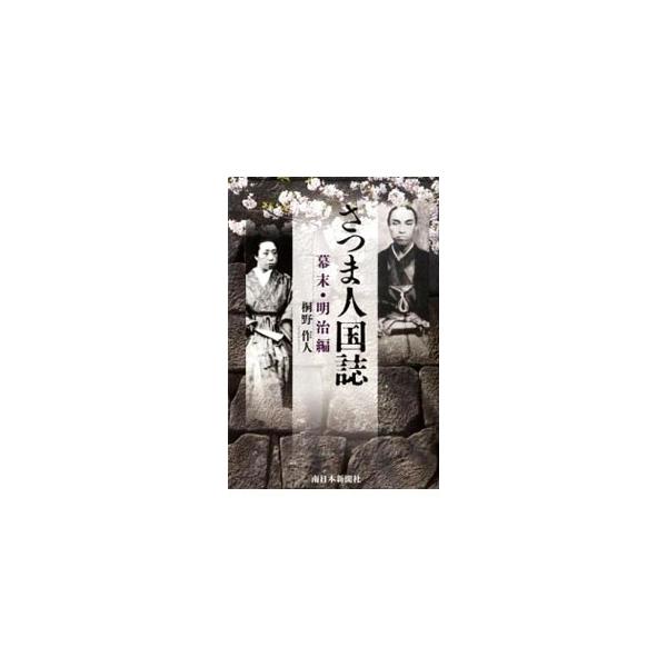 ■カテゴリ：中古本■ジャンル：産業・学術・歴史 日本の歴史■出版社：南日本新聞社■出版社シリーズ：■本のサイズ：単行本■発売日：2009/03/01■カナ：サツマジンコクシバクマツメイジヘン キリノサクジン