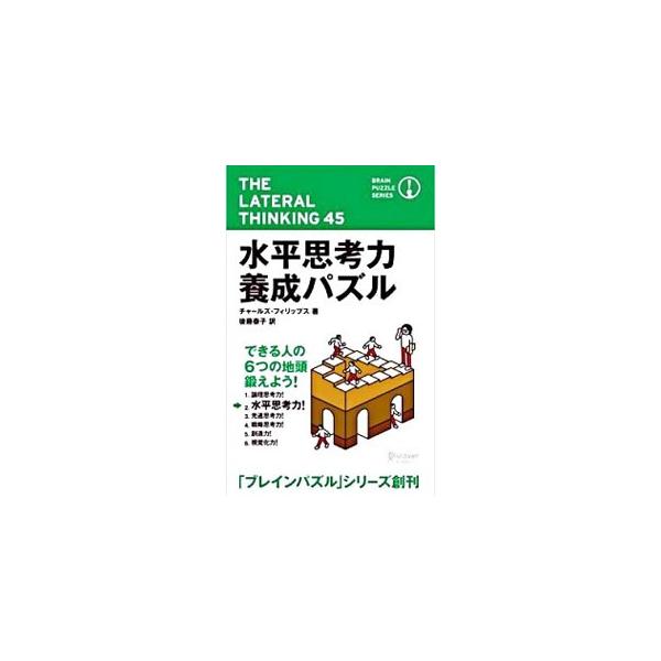 １分で解ける入門問題から、大胆な発想の転換が求められる上級問題まで、バラエティ豊かな４５問で、ビジネスに役立つ「水平思考力」が身につくブレインパズル集。■カテゴリ：中古本■ジャンル：料理・趣味・児童 その他娯楽■出版社：ディスカヴァー・トゥ...