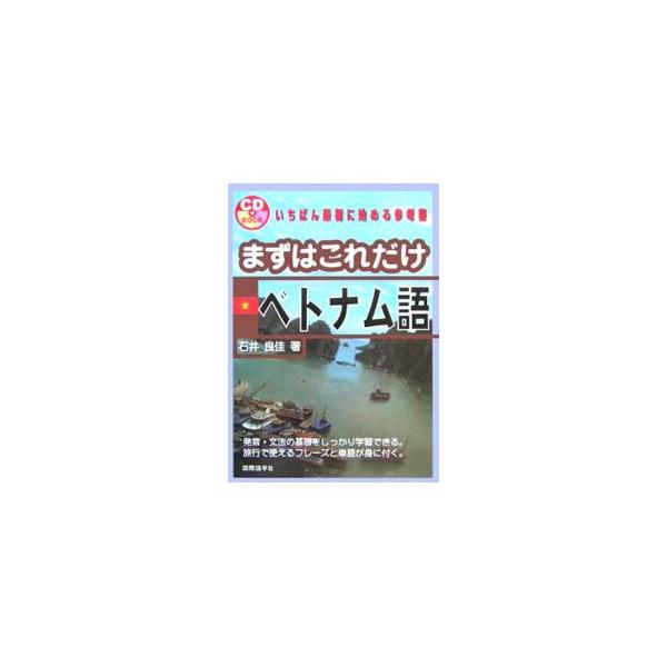 ■カテゴリ：中古本■ジャンル：産業・学術・歴史 その他外国語■出版社：国際語学社■出版社シリーズ：■本のサイズ：単行本■発売日：2006/02/28■カナ：マズハコレダケ１５ベトナムゴ イシイヨシカ