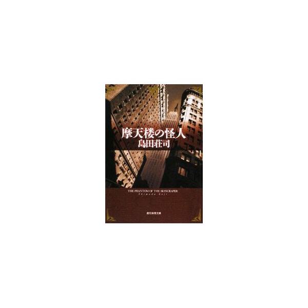 ■カテゴリ：中古本■ジャンル：文芸 小説一般■出版社：東京創元社■出版社シリーズ：創元推理文庫■本のサイズ：文庫■発売日：2009/05/28■カナ：マテンロウノカイジンミタライキヨシシリーズ２１ シマダソウジ