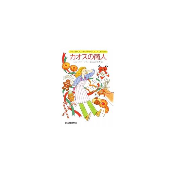 ■カテゴリ：中古本■ジャンル：文芸 小説一般■出版社：東京創元社■出版社シリーズ：創元推理文庫■本のサイズ：文庫■発売日：2009/05/28■カナ：カオスノショウニンシュフタンテイジェーンシリーズ１０ ジルチャーチル