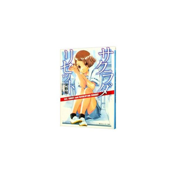 ■カテゴリ：中古本■ジャンル：文芸 ライトノベル　男性向け■出版社：角川書店■出版社シリーズ：角川スニーカー文庫■本のサイズ：文庫■発売日：2009/05/28■カナ：サクラダリセット１キャットゴーストアンドレボリューションサンデー コウノユタカ