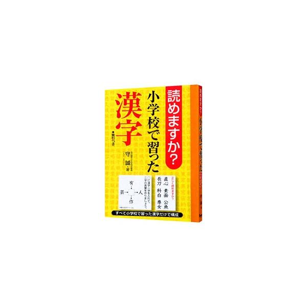 ■カテゴリ：中古本■ジャンル：産業・学術・歴史 日本語■出版社：サンリオ■出版社シリーズ：■本のサイズ：単行本■発売日：2009/05/30■カナ：ヨメマスカショウガッコウデナラッタカンジ モリマコト