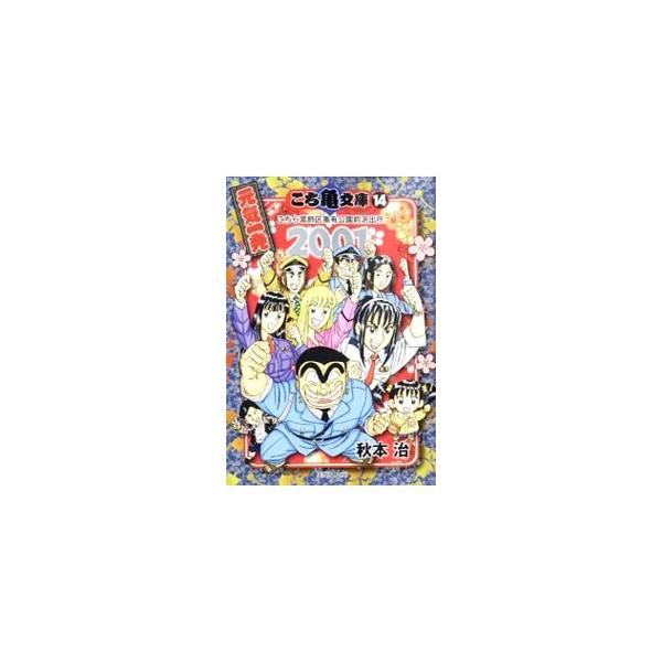 ■カテゴリ：中古コミック■ジャンル：復刻・愛蔵・文庫■出版社：集英社■掲載紙：集英社文庫コミック版■本のサイズ：文庫版■発売日：2009/02/23■カナ：コチカメブンコ１４コチラカツシカクカメアリコウエンマエハシュツジョ２００１ゲンキイッ...
