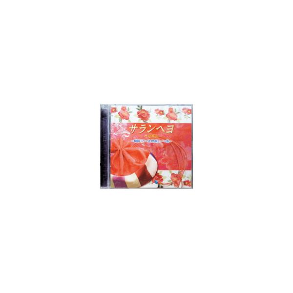 ■カテゴリ：中古CD■ジャンル：サウンドトラック テレビ■メーカー：キングレコード■品番：KICS1480■発売日：2009/08/05■カナ：テレビサントラ サランヘヨハンリュウドラマアンドエイガテーマシュウ■ENG：
