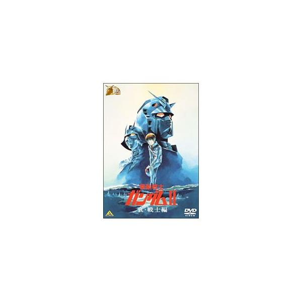 ■カテゴリ：中古DVD・ブルーレイ■商品情報：富野由悠季【監督】 富野由悠季／矢立肇【原作】 古谷徹【声の出演】 鈴置洋孝【声の出演】■ジャンル：アニメ■メーカー：バンダイビジュアル■品番：BCBA3580■発売日：2009/07/24■字...
