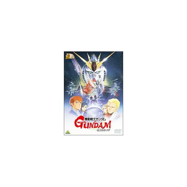 ■カテゴリ：中古DVD・ブルーレイ■商品情報：富野由悠季【監督】 富野由悠季／矢立肇【原作】 古谷徹【声の出演】 池田秀一【声の出演】■ジャンル：アニメ■メーカー：バンダイビジュアル■品番：BCBA3582■発売日：2009/07/24■字...
