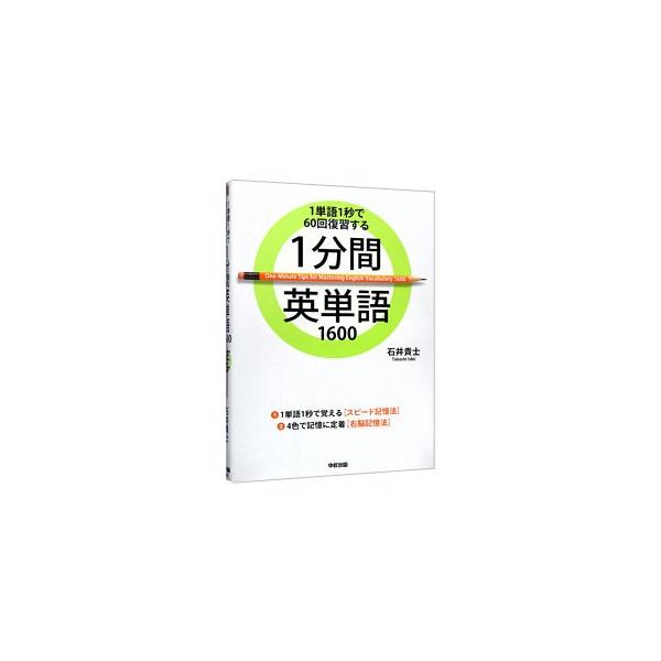 ■カテゴリ：中古本■ジャンル：産業・学術・歴史 英語■出版社：中経出版■出版社シリーズ：■本のサイズ：単行本■発売日：2009/12/28■カナ：イップンカンエイタンゴ１６００イチタンゴイチビョウデロクジュッカイフクシュウスル イシイタカシ