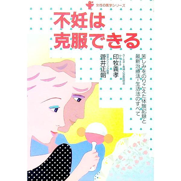 ■カテゴリ：中古本■ジャンル：女性・生活・コンピュータ 妊娠/出産■出版社：婦人生活社■出版社シリーズ：■本のサイズ：単行本■発売日：1997/04/20■カナ：フニンハコクフクデキル カネマサヨシタカスガイマサトモ