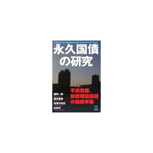 永久に償還されない永久国債は、究極の不況対策、財政破綻回避策である。永久債を発行して財政を立て直した幕末薩摩藩や１８世紀英国イングランド銀行の実例をふまえ、４人の論客が、日本の起死回生の手段を共同提言する。■カテゴリ：中古本■ジャンル：政治...
