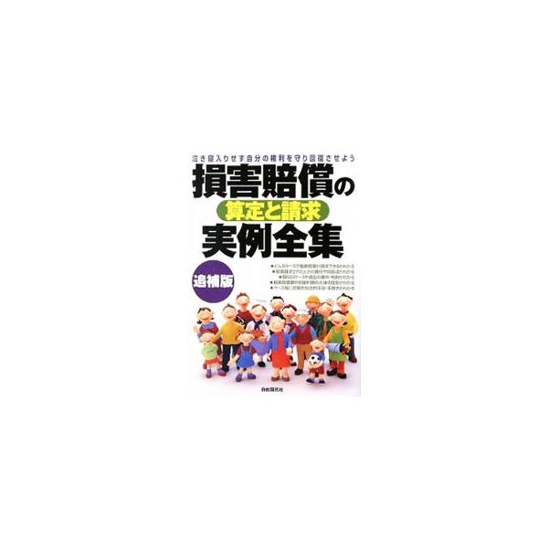 日常の起きがちな１５分野の損害賠償請求実例と判例を、Ｑ＆Ａ形式でわかりやすく解説。損害賠償のしくみと関連法律・周辺知識、示談・和解・支払督促・仮差押・強制執行などの手段についても説明する。巻末に法改正を追補。■カテゴリ：中古本■ジャンル：政...