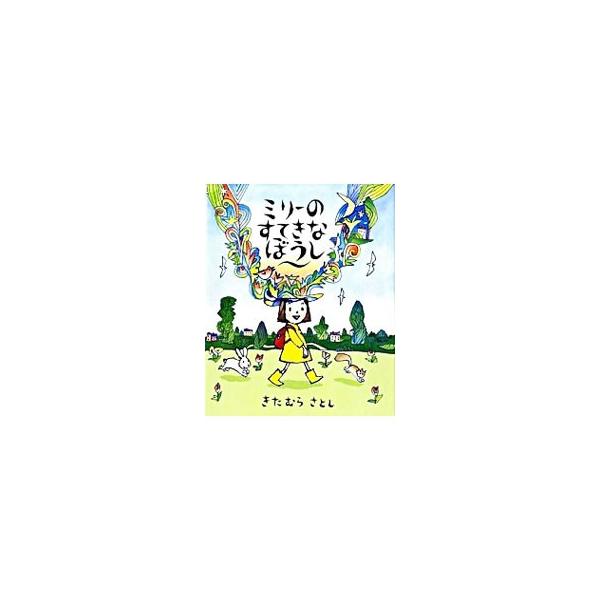 お気に入りの帽子がほしいミリーですが、お金を持っていません。でもミリーは、とびきり素敵な帽子を手に入れました。ミリーだけの特別な帽子！　その帽子とは…。■カテゴリ：中古本■ジャンル：料理・趣味・児童 絵本■出版社：ＢＬ出版■出版社シリーズ：...