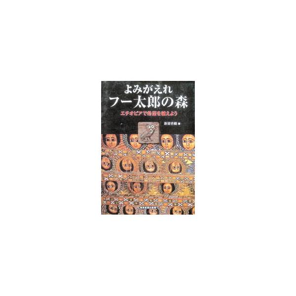 ふくろうのフー太郎を助けたことから、ひょんな旅が始まった。木がなくなり干からびた大地に、木を植えようとする旅が…。世界遺産の岩窟教会があるエチオピアのラリベラで、木を植え水源地を造ろうという１０年間の軌跡。■カテゴリ：中古本■ジャンル：産業...