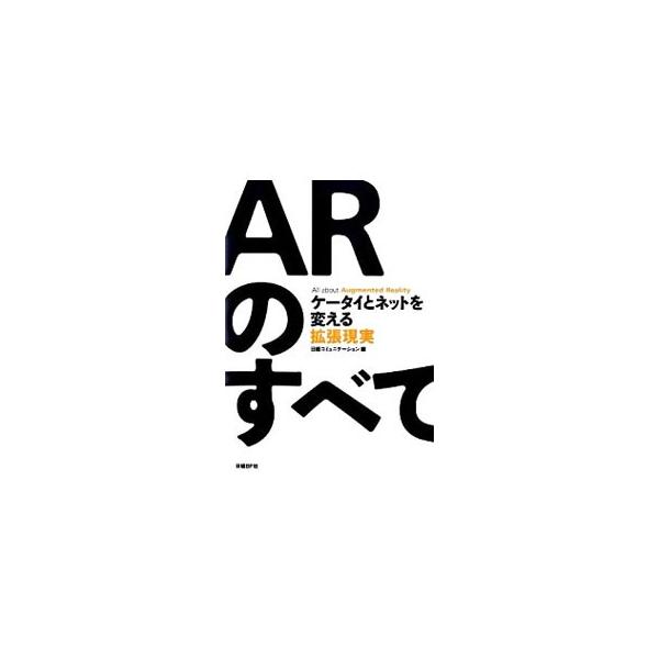 現実世界とネット上の情報とを融合させる技術、ＡＲ（拡張現実）について、実用から技術までを解説する。２００９年２月に開催したカンファレンス「ＡＲ（拡張現実）ビジネスの最前線」の内容を中心に加筆し単行本化。■カテゴリ：中古本■ジャンル：産業・学...