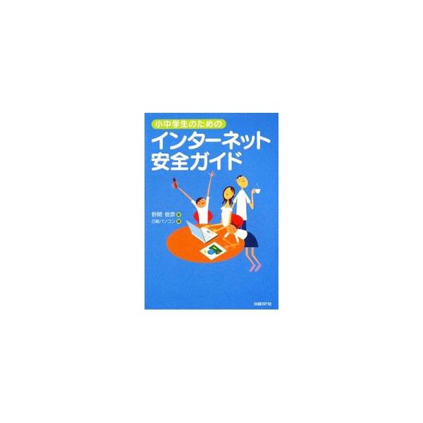 子供がケータイやパソコンを安全に使いこなすためには、正しい知識が必要です。ネットの危険から身を守る方法や、より便利にネットやケータイを利用する方法を親子で学べるように、分かりやすい事例をもとに解説します。■カテゴリ：中古本■ジャンル：女性・...