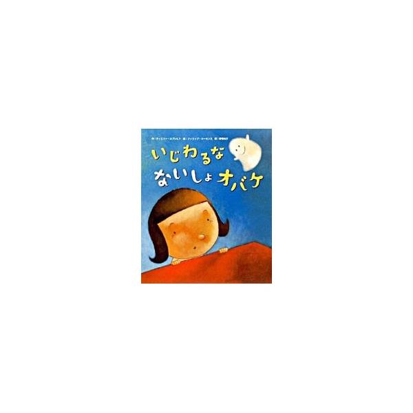 うっかりママの大切な真珠の首飾りを壊してしまったサラ。本当のことが言えず、内緒にしていたら、口からオバケが飛び出して…！　子どものちょっとした心のつまずきによりそう、愛らしいイラストの絵本。■カテゴリ：中古本■ジャンル：料理・趣味・児童 絵...