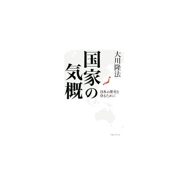 勇気をもって正論を唱えよ−。日本の外交と国防の危機、２１世紀の重要課題・中台問題、オバマ政権の危険性、日印同盟・日露協商の必要性などを語る、救国の緊急提言。■カテゴリ：中古本■ジャンル：産業・学術・歴史 宗教その他■出版社：幸福の科学出版■...