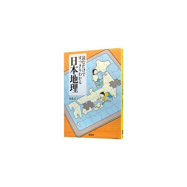 ■カテゴリ：中古本■ジャンル：料理・趣味・児童 地図・旅行記■出版社：宝島社■出版社シリーズ：宝島ＳＵＧＯＩ文庫■本のサイズ：文庫■発売日：2009/06/03■カナ：ヨムダケデスッキリワカルニホンチリ ゴトウタケシ