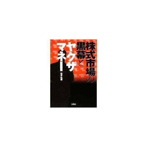 ■カテゴリ：中古本■ジャンル：政治・経済・法律 社会問題■出版社：宝島社■出版社シリーズ：宝島ＳＵＧＯＩ文庫■本のサイズ：文庫■発売日：2009/06/03■カナ：カブシキシジョウノクロマクトヤクザマネー マツモトヒロキ