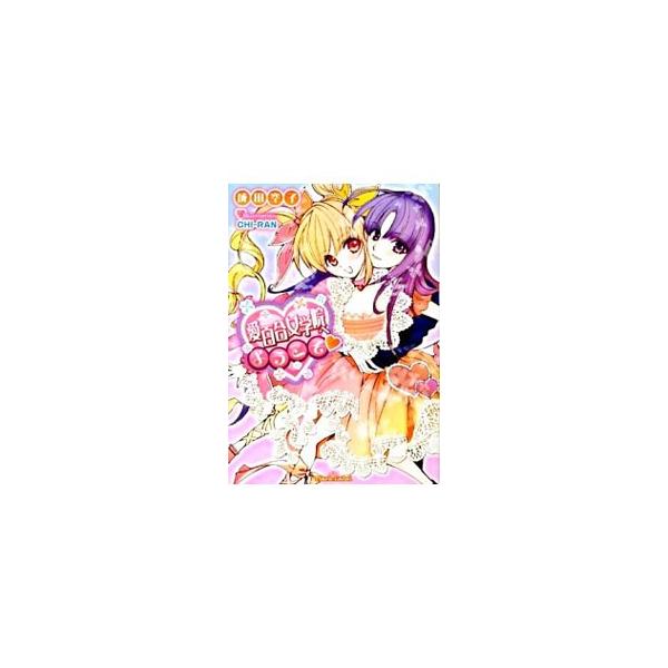 ■カテゴリ：中古本■ジャンル：文芸 ライトノベル　女性向け■出版社：プランタン出版■出版社シリーズ：ティアラ文庫■本のサイズ：文庫■発売日：2009/06/03■カナ：アイユリジョガクインヘヨウコソ ナリタクウコ