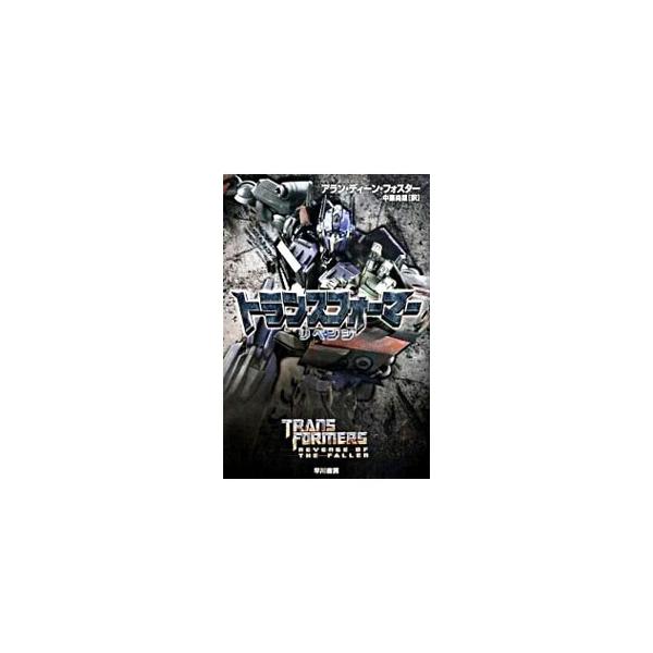 ■カテゴリ：中古本■ジャンル：文芸 小説一般■出版社：早川書房■出版社シリーズ：ハヤカワ文庫■本のサイズ：新書■発売日：2009/06/04■カナ：トランスフォーマーリベンジ アランディーンフォスター