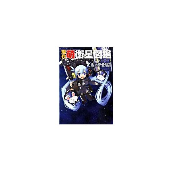 ■カテゴリ：中古本■ジャンル：料理・趣味・児童 マンガ■出版社：三才ブックス■出版社シリーズ：■本のサイズ：単行本■発売日：2009/06/08■カナ：ゲンダイモエエイセイズカン シキシマフゲン