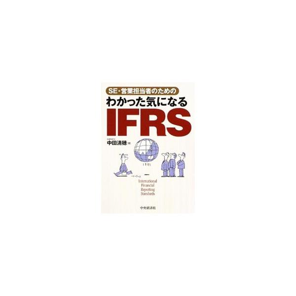 国際会計基準と日本の会計基準の比較を中心に、退職給付会計や税効果会計といった難易度の高い会計基準も含め、経理実務を担当する人以外にも理解できるように、絵や図を用いてわかりやすく解説する。■カテゴリ：中古本■ジャンル：ビジネス 経理・会計■出...