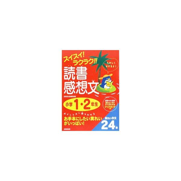 付箋メモを使った読書感想文の書き方を、小学１・２年生向けにやさしく解説。上手な感想文の実例２４本と書くときのポイント、テーマごとに感想文に適した本を紹介したブックガイドも収録する。■カテゴリ：中古本■ジャンル：女性・生活・コンピュータ 手紙...