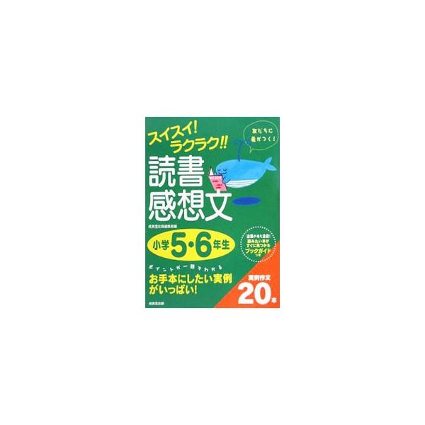付箋メモを使った読書感想文の書き方を、小学５・６年生向けにやさしく解説。上手な感想文の実例２０本と書くときのポイント、テーマごとに感想文に適した本を紹介したブックガイドも収録する。■カテゴリ：中古本■ジャンル：女性・生活・コンピュータ 手紙...