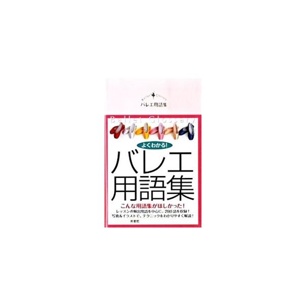 レッスンの頻出用語を中心に、バレエ用語２８０語を収録。用語ごとに欧文表記、意味、解説、パのタイプなどを掲載するとともに、動き方の例を写真でわかりやすく表示する。練習問題、舞台用語集も収録。■カテゴリ：中古本■ジャンル：女性・生活・コンピュー...