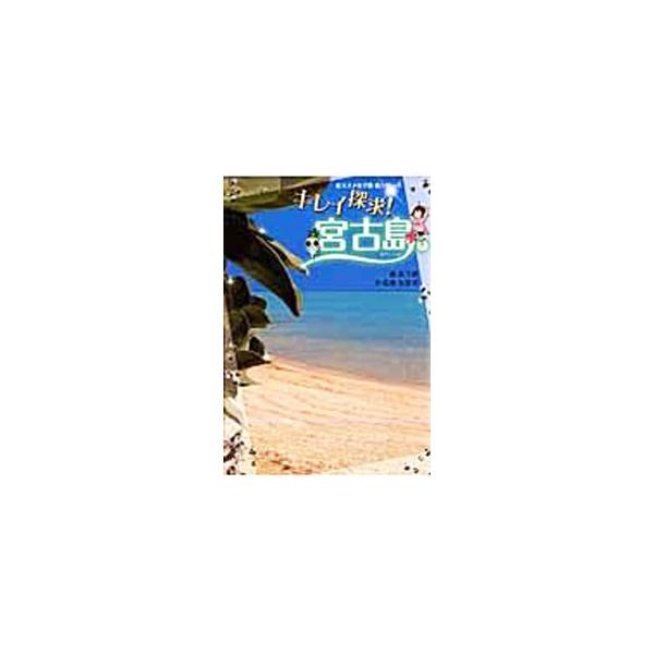 心もカラダもキレイになれる島「宮古島」の知られざる魅力をコミックとコラムで徹底レポート。キレイも癒しも遊びも全部ほしい女の子のための島旅本。データ：２００９年３月現在。■カテゴリ：中古本■ジャンル：料理・趣味・児童 地図・旅行記■出版社：秋...