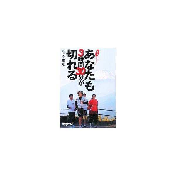 無駄なことを避け、最小限のトレーニングで最大の効果を上げる！　長い時間を走り続けるウルトラ競技で体得してきた、岩本流「フルマラソンの走り方」のノウハウやヒントを紹介する。■カテゴリ：中古本■ジャンル：スポーツ・健康・医療 スポーツその他■出...