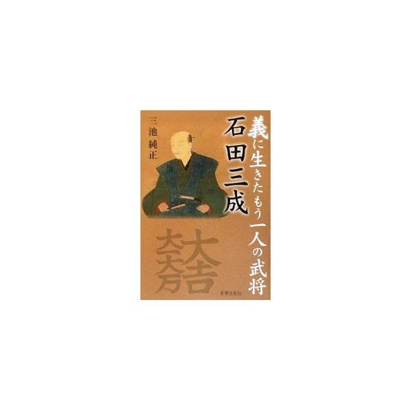 戦国史最大の合戦・関ケ原合戦を企てた石田三成は、徳川家康を打倒するために立ち上がり、緻密周到な作戦を立てて挑むも敗北した。それはなぜだったのか。徳川家康によって封印された彼の真の姿を解明する。■カテゴリ：中古本■ジャンル：産業・学術・歴史 ...